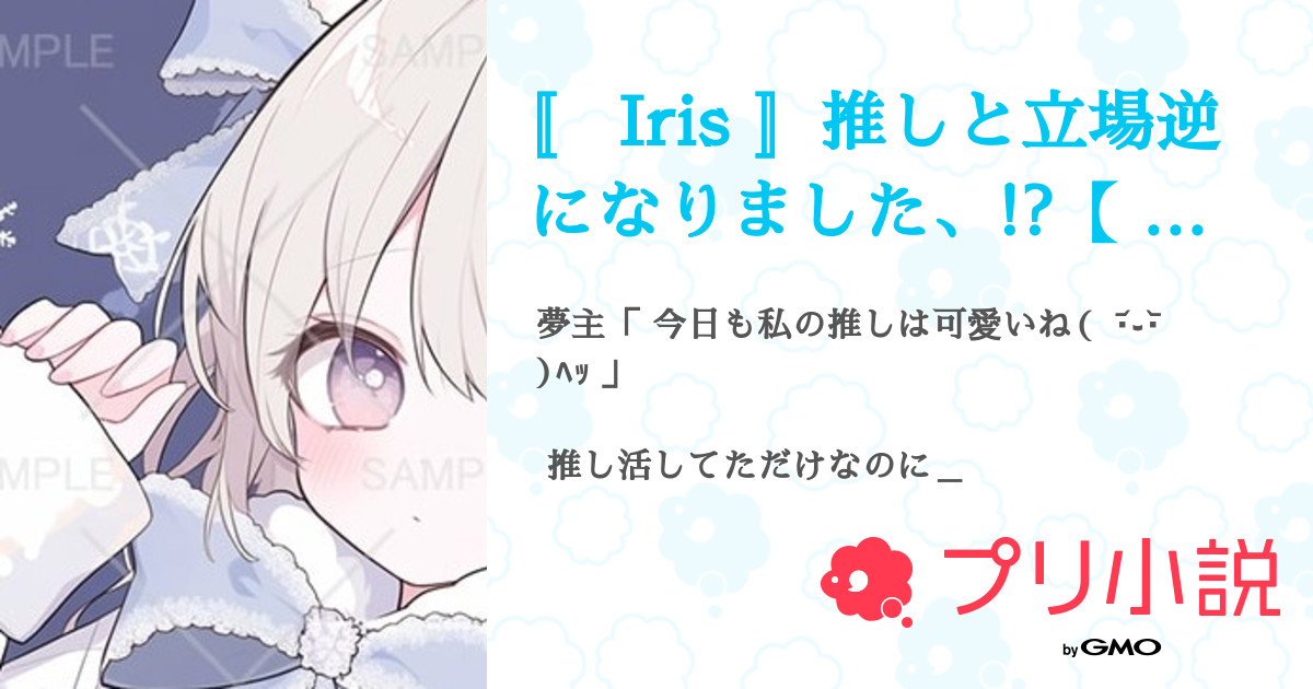 Iris 〛推しと立場逆になりました、!?【 参加型 】 - 全6話 【連載中】（‪ꔛ‬‪爱丽丝 茲藍 -ありす ここあ-ꔛ‬さんの小説） | 無料スマホ夢小説ならプリ小説 byGMO